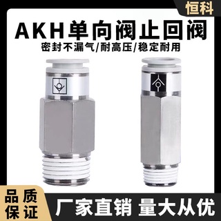 SMC型氣管單向閥氣動止回閥空氣逆止閥接頭AKH04/06/08/10/12-00A | 蝦皮購物