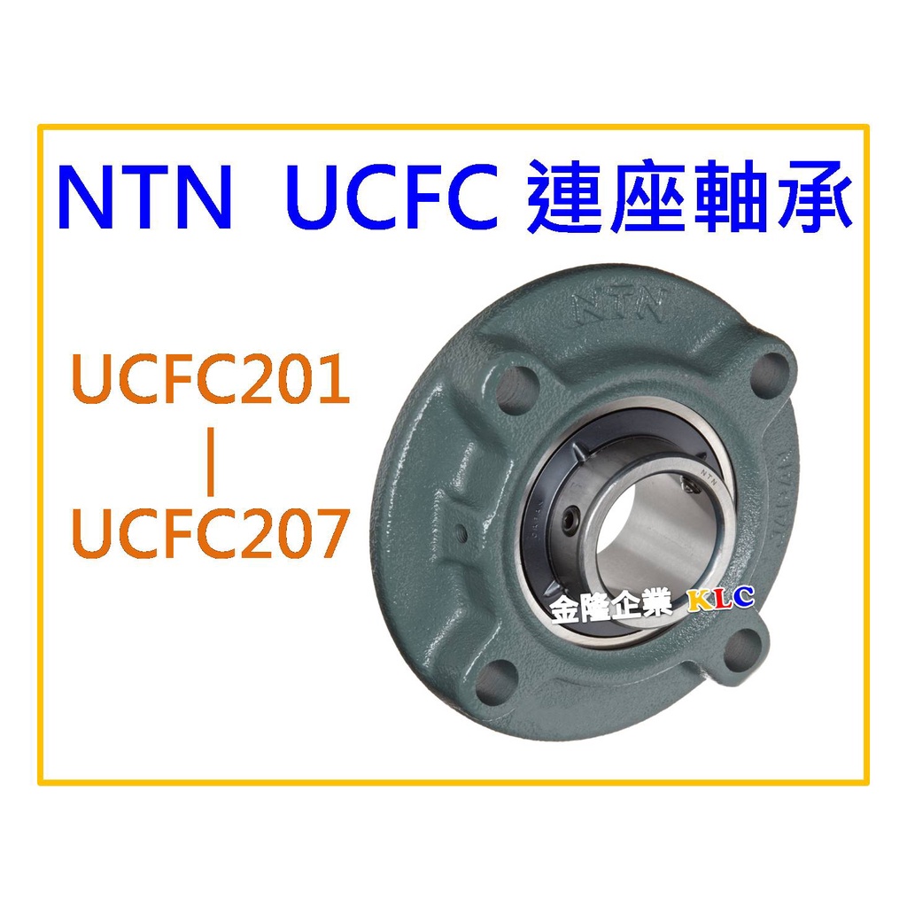 【天隆五金】(附發票) 日本製 NTN 連座軸承 UCFC 201 202 203 204 205 206 207 培林 | 蝦皮購物