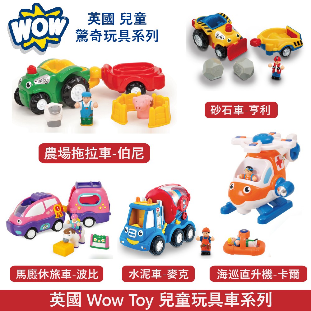 英國 WOW Toy 兒童玩具車 5款可選 | 蝦皮購物
