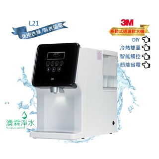 3M L21 移動式過濾飲水機優惠推薦－2022年10月｜蝦皮購物台灣