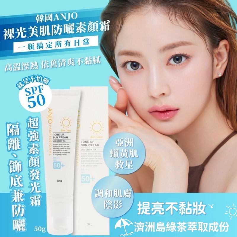 Anjo裸光美肌防曬素顏霜的價格推薦 2022年7月 比價比個夠biggo