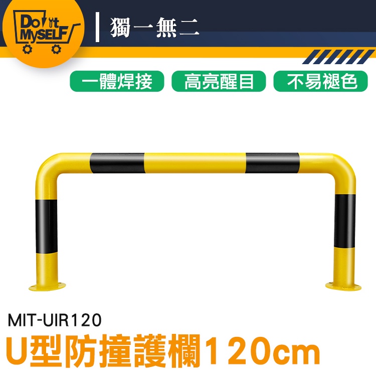 【獨一無二】圍擋 場地管理 防撞欄圍欄 不易退色 安全島 防撞護欄桿 MIT-UIR120 工程圍欄 | 蝦皮購物