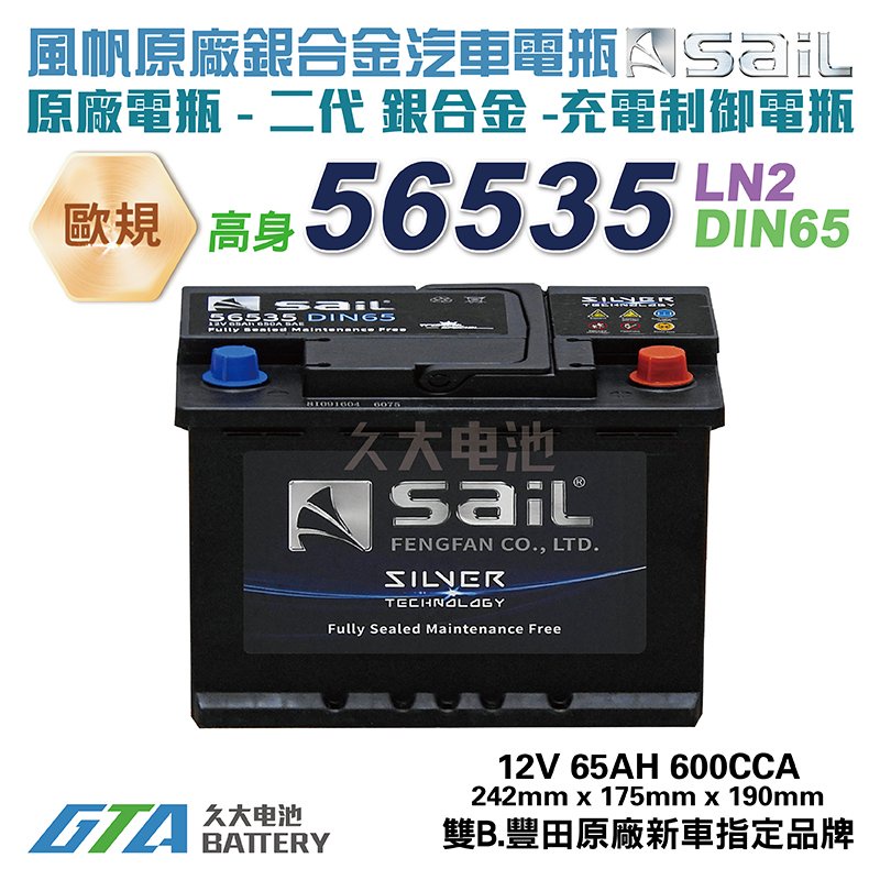久大電池 風帆 SAIL 原廠汽車電瓶 銀合金 56535 適用 56224 562H25 LN2 | 蝦皮購物