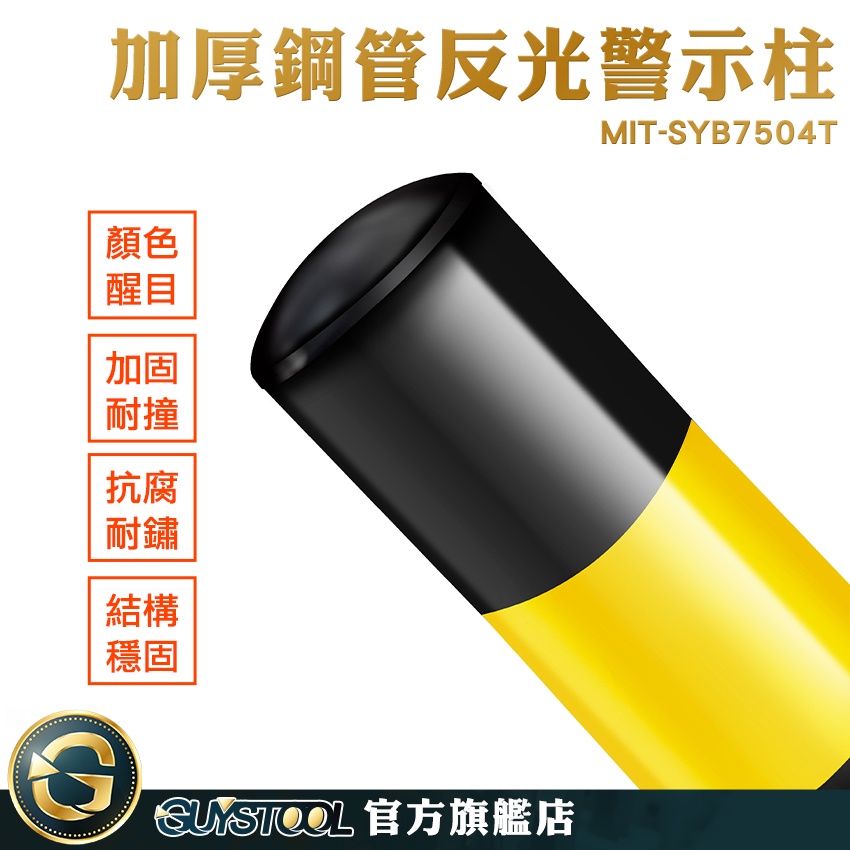 GUYSTOOL 馬路欄杆 警示帶 抗撞警示柱 反光立柱 停車場 柱子防撞條 MIT-SYB7504T 隔離柱 鐵立柱 | 蝦皮購物
