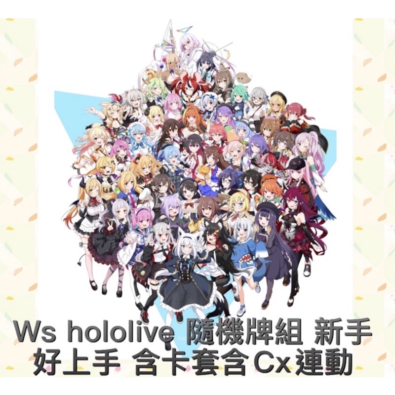 Ws hololive 隨機牌組 新手好上手 含卡套含Cx連動 | 蝦皮購物