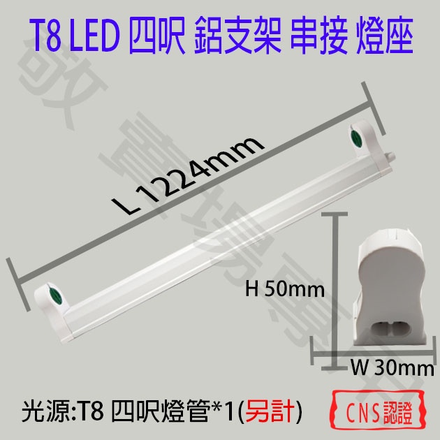 【敬】T8 四呎 單管 燈座 空台 CNS認證 燈具 4呎 LED 燈管 簡易型 鋁支架 4尺 四尺 串接 層板 支架燈 | 蝦皮購物