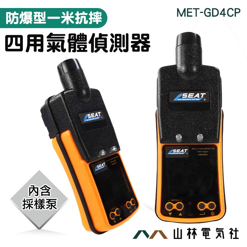 『山林電氣社』有毒氣體偵測器 氣體探測器 氣體檢測儀 漏洩檢測 MET-GD4CP 檢查測試儀 蒸餾塔 局限空間作業 | 蝦皮購物