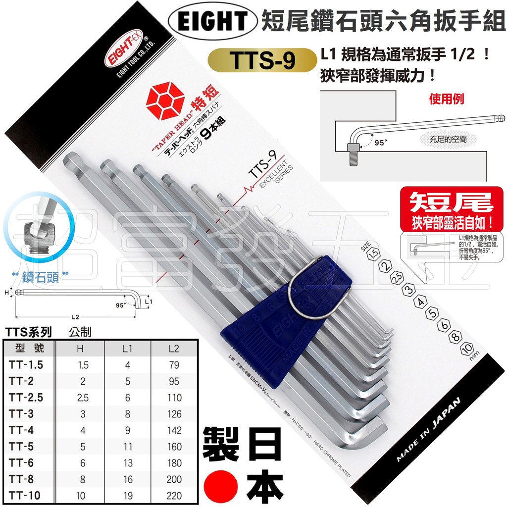 超富發五金 日本EIGHT 短尾 鑽石頭 六角板手組 9支組 TTS-9 球型 六角扳手 內六角板手 L型 球頭六角板手 | 蝦皮購物