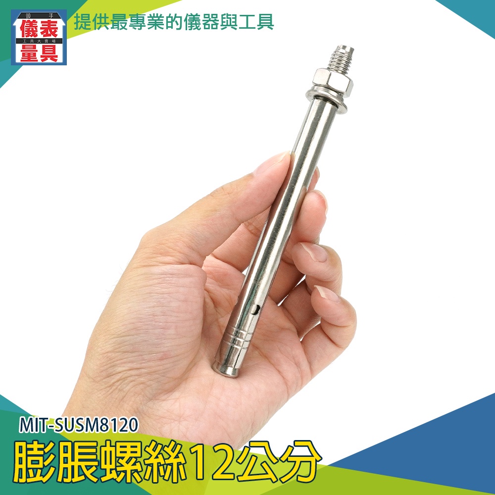 【儀表量具】膨脹螺絲 高張力螺絲 五金工具 螺絲 壁釘 防護欄安裝 不鏽鋼膨脹螺絲 MIT-SUSM8120 | 蝦皮購物