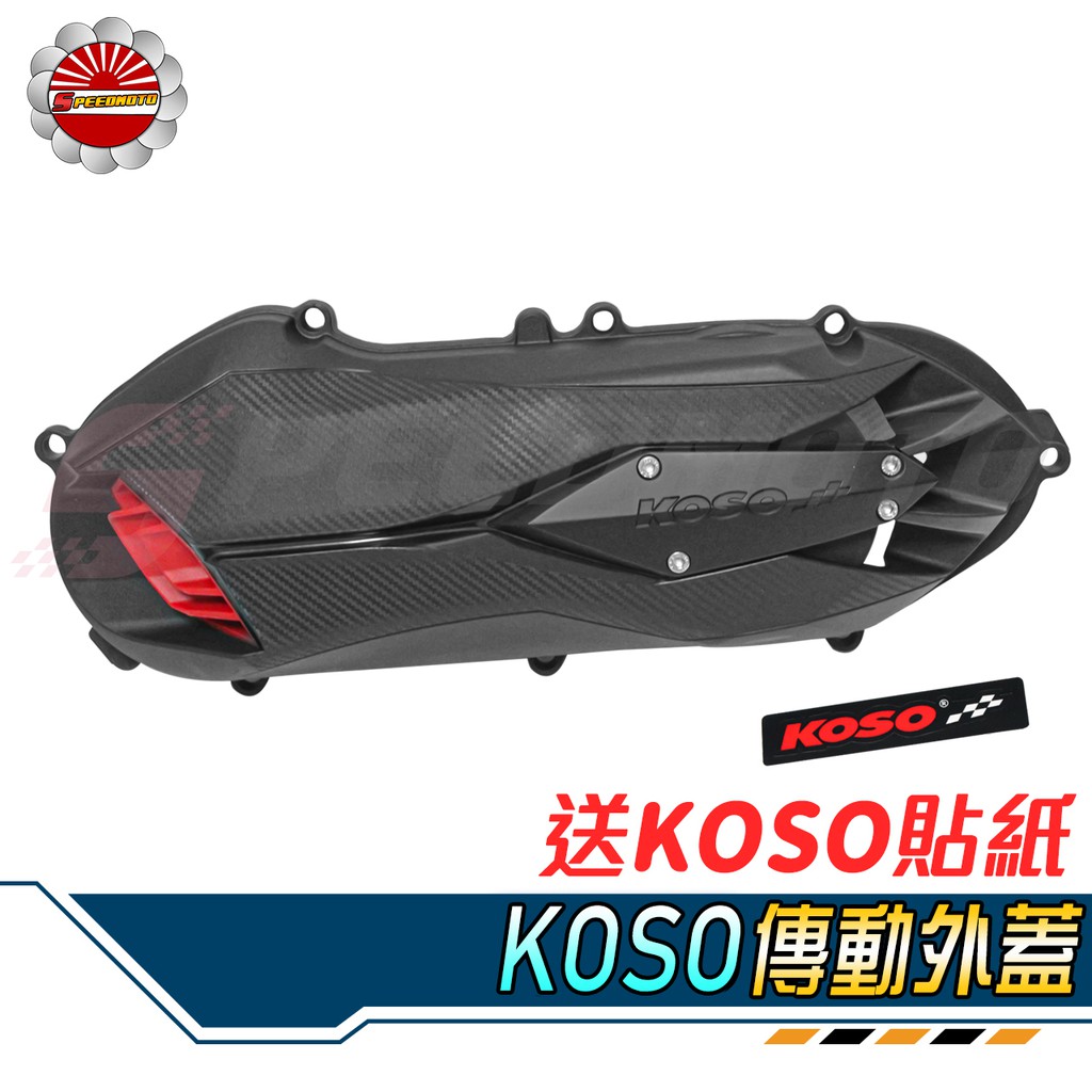 【Speedmoto】KOSO 傳動蓋 FORCE SMAX 勁戰4代 5代 JETS BWSR BWSX 雷霆 雷霆S | 蝦皮購物