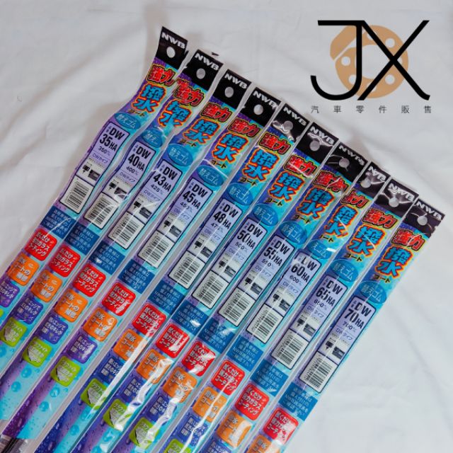 強力潑水 9mm dw-ha系列 日本 nwb 雨刷膠條 石墨覆膜 三節式雨刷 替換膠條 雨刷皮 日本製 | BeeCost