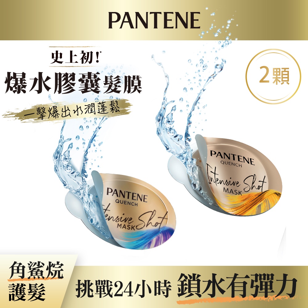 【潘婷 PANTENE】高濃保濕膠囊髮膜 12mlx2 (輕盈水潤型+密集修護型) | 蝦皮購物