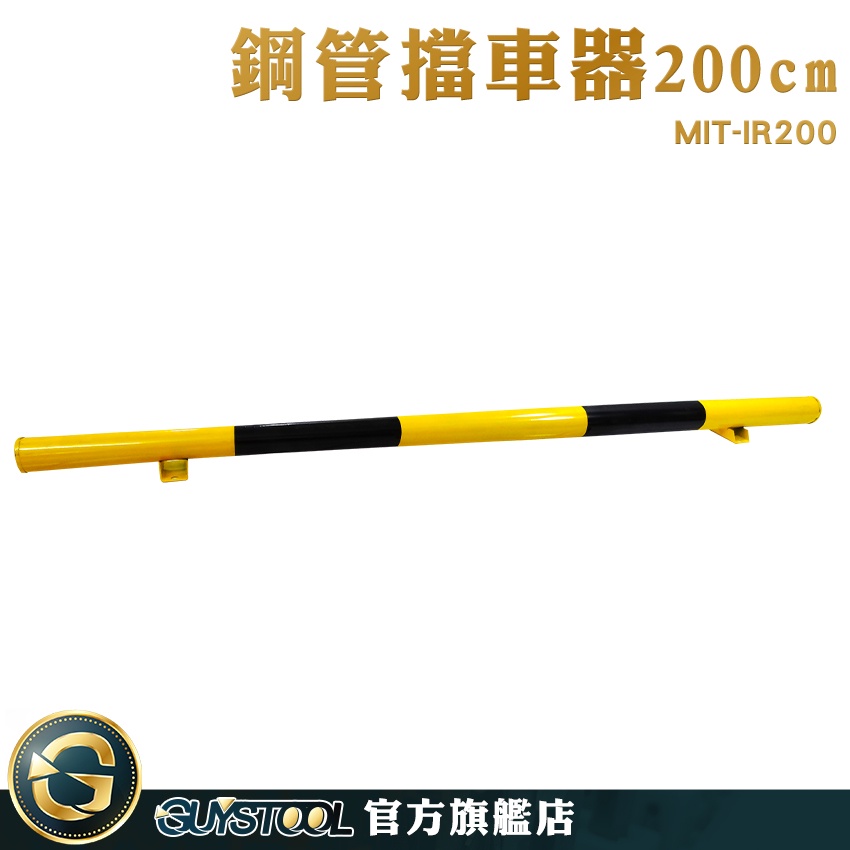 GUYSTOOL 阻車架 鋼管車輪擋 停車桿 停車場擋桿 防撞穩固 MIT-IR200 鋼管擋車 200公分護欄 停車場 | 蝦皮購物