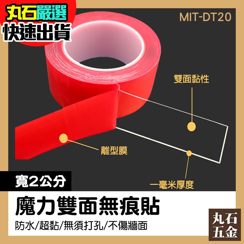 【丸石五金】 壓克力膠帶 水晶膠帶 黏性膠條 強力無痕雙面膠 強力膠帶 萬用雙面膠 MIT-DT20 | 蝦皮購物
