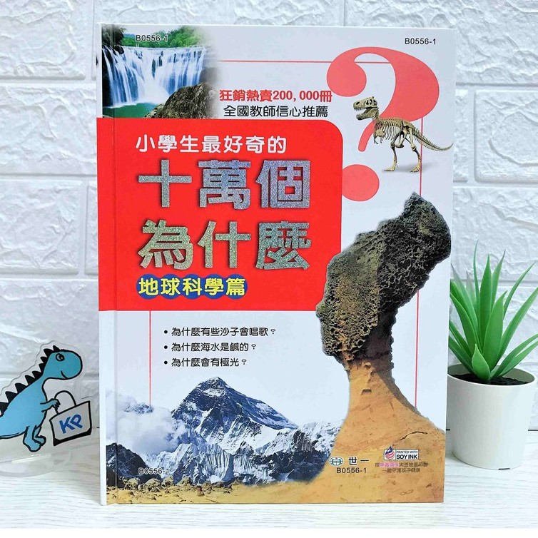 【kp小店】小學生最好奇的十萬個為什麼 地球科學篇 精裝、附注音 十萬個為什麼 蝦皮購物
