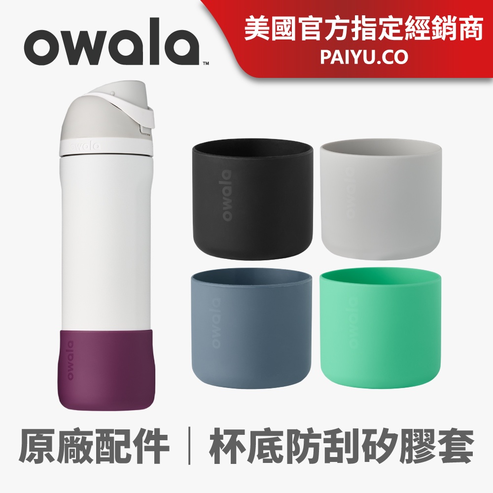 Owala Boot的價格推薦 - 2023年2月| 比價比個夠BigGo
