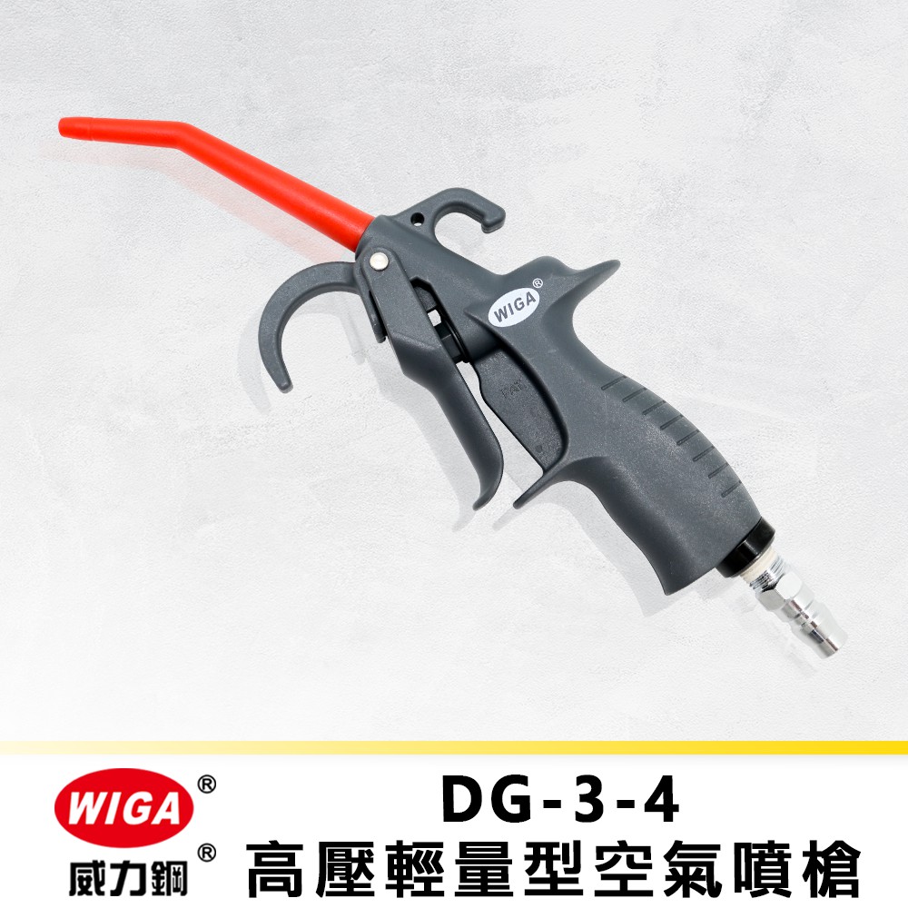 WIGA 威力鋼 DG-3-4 高壓輕量型空氣噴槍[輕量化風槍] | 蝦皮購物