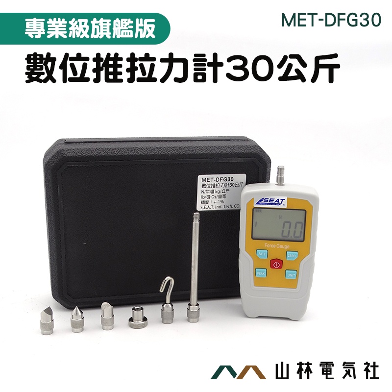 『山林電氣社』四種單位 拉力測試儀 多種測量方式 MET-DFG30 30公斤 電子化工業 五金行 峰值切換 | 蝦皮購物