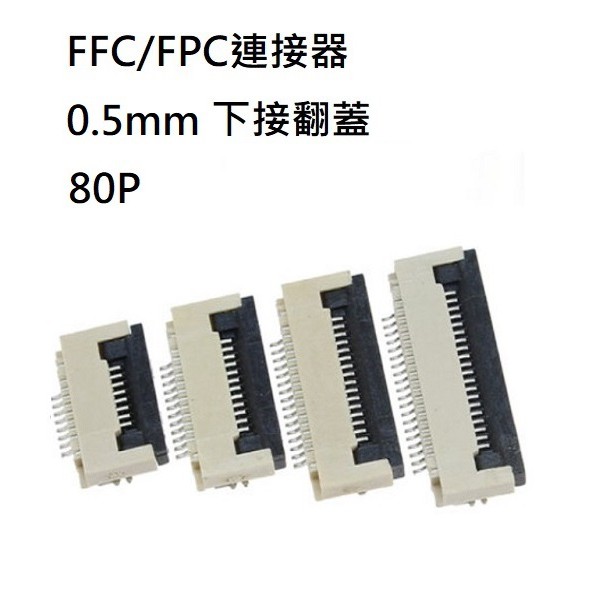 FFC/FPC連接器 0.5mm間距 下接翻蓋式 80P 排線插座 軟排線連接器-10入/包(含稅) | 蝦皮購物
