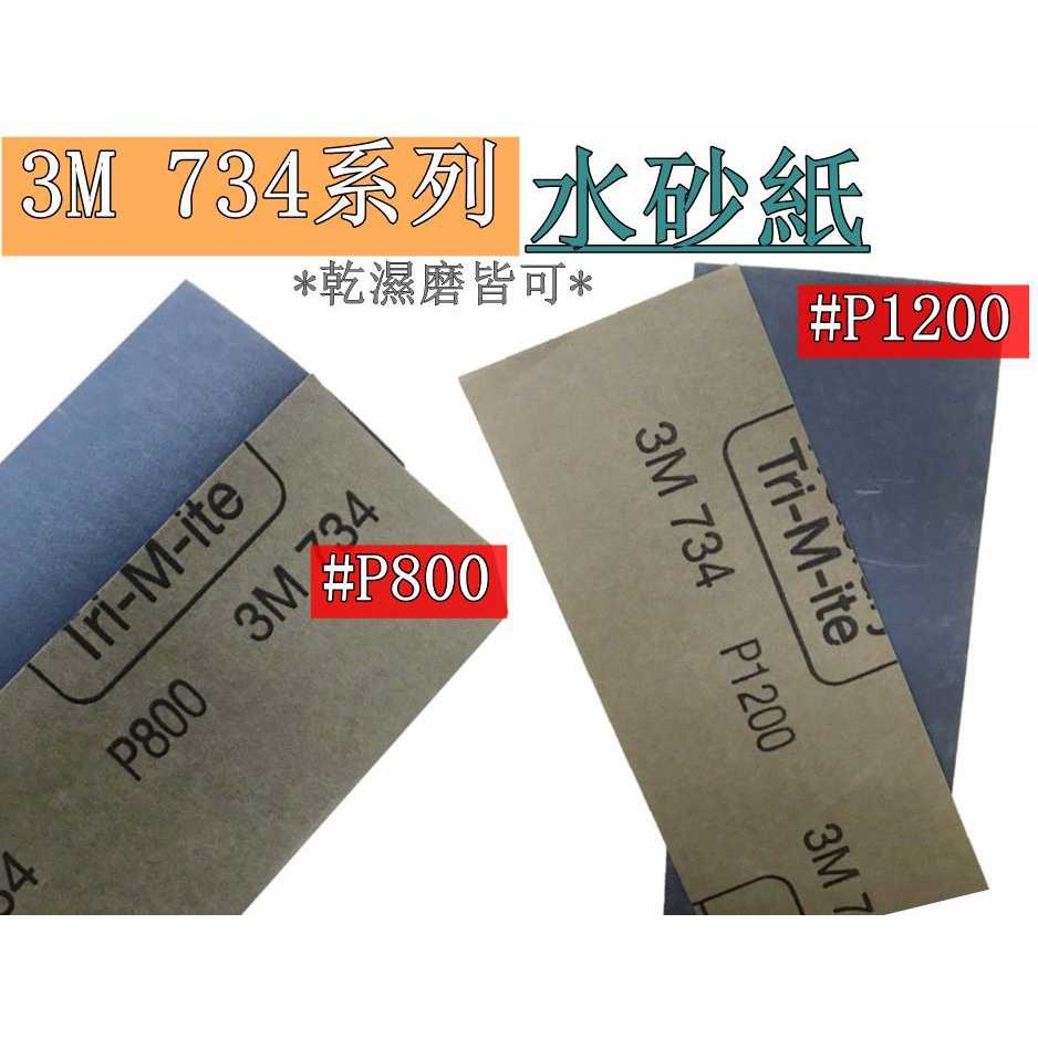 3m 734 水砂紙的價格推薦 - 2025年6月 | 比價比個夠BigGo
