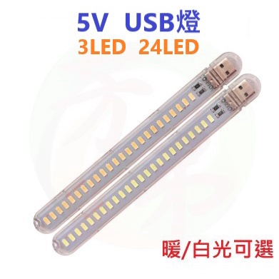 24 LED USB燈 5V 白光 暖白光 便攜型 工作燈 小夜燈 檯燈 USB 省電 輕便 LED A358 | 蝦皮購物