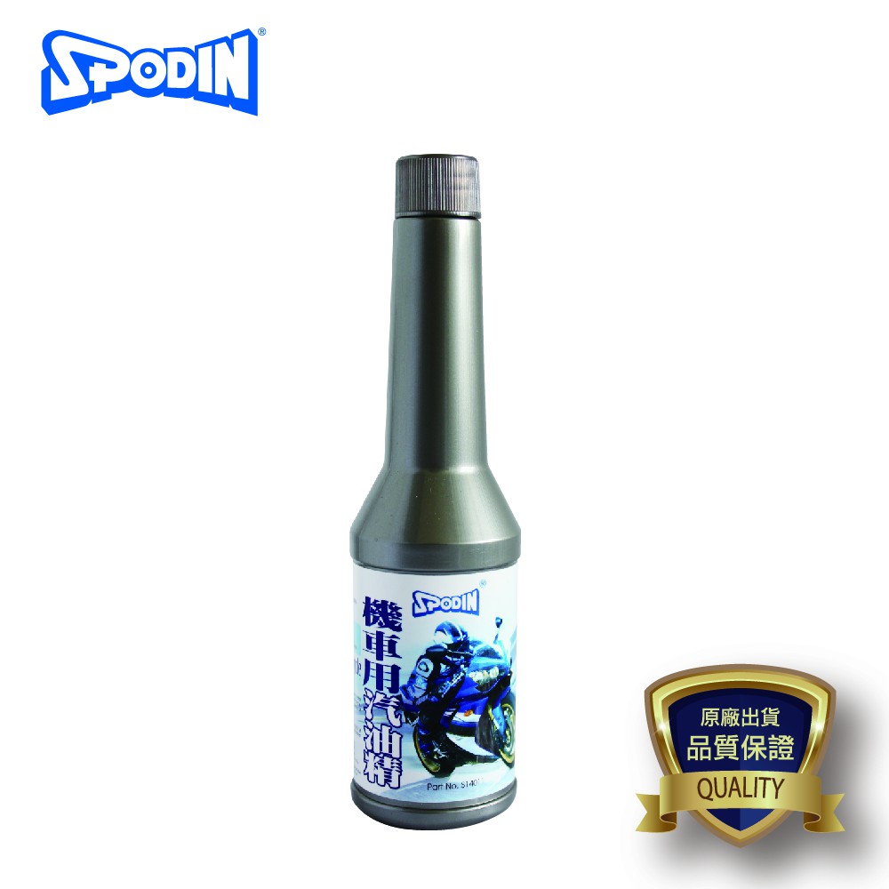 【SPODIN】汽油精 機車用 提昇馬力性能 清除管路/噴油嘴 積碳 減少廢棄排放 汽油添加劑 | 蝦皮購物