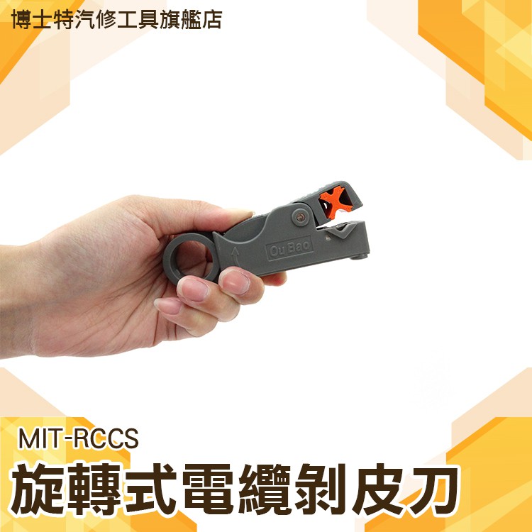 雙刀多功能剝線刀 旋轉式 同軸電纜網線 視頻線剝線器 博士特汽修 MIT-RCCS | 蝦皮購物