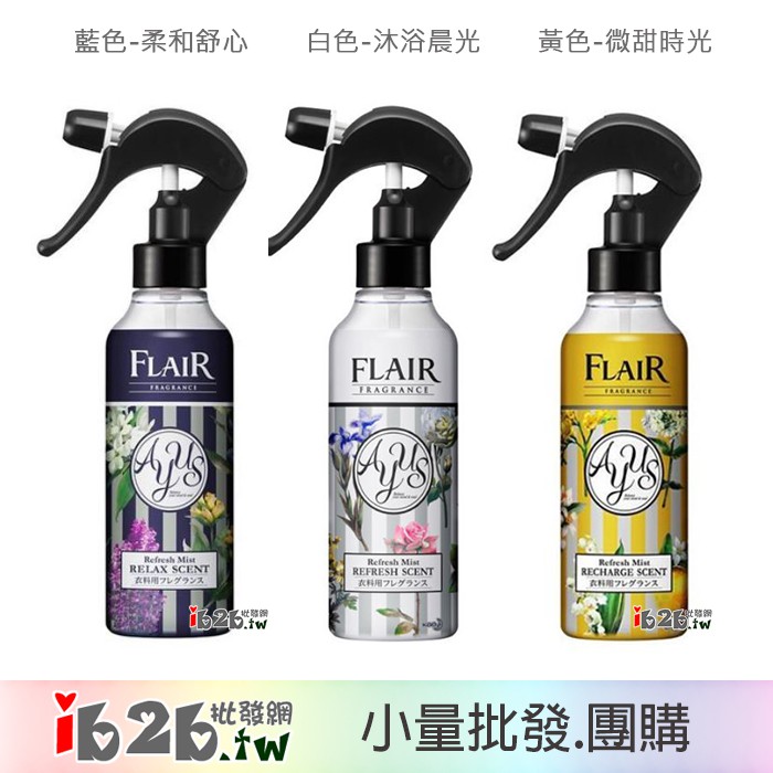 FLAIR衣物芳香噴霧的價格推薦 - 2022年7月| 比價比個夠BigGo