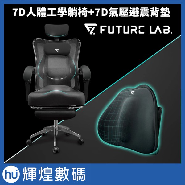 【FutureLab. 未來實驗室】7D人體工學躺椅(黑) 電腦椅 + 7D氣壓避震背墊( 腰枕 靠背) | 蝦皮購物