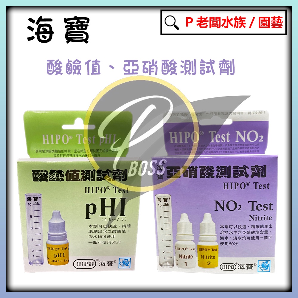 P老闆水族~海寶HIPO 酸鹼值測試劑1 亞硝酸測試劑no2 水質測試 PH NO2 測水質 開缸 魚缸 魚塭測水質 | 蝦皮購物
