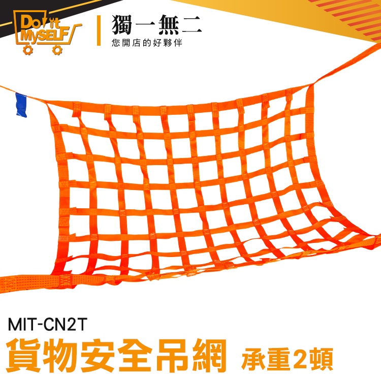 【獨一無二】扁平吊裝帶 五金吊網 網子 貨物吊裝 吊車配件 MIT-CN2T 鋼索 貨物吊網 | 蝦皮購物