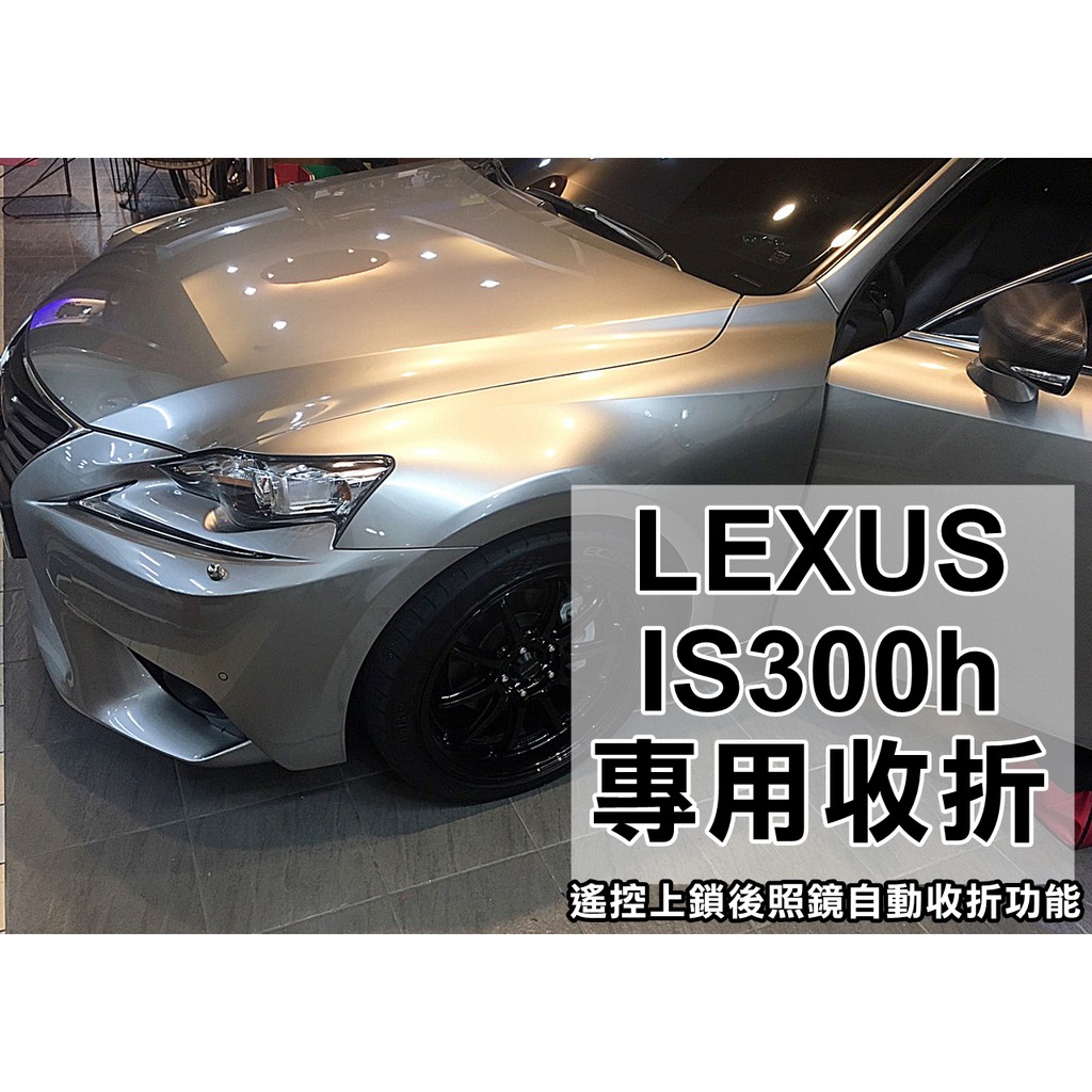 LEXUS IS300H IS200H 升級自動收摺 後視鏡自動收折 自動折鏡 自動展開 MIT台製 現貨 工資另計 | 蝦皮購物