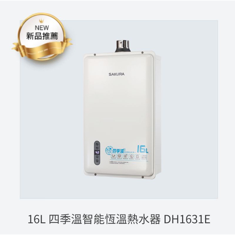 櫻花DH1635的價格推薦 - 2021年9月| 比價比個夠BigGo