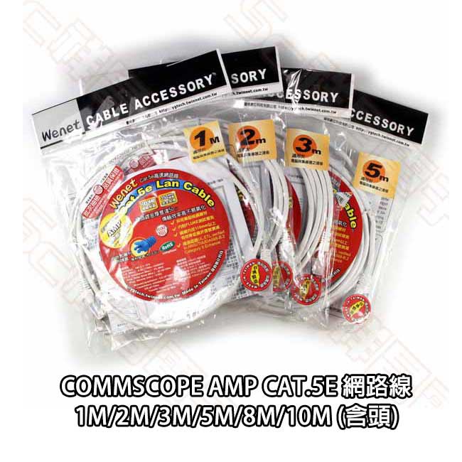 COMMSCOPE AMP CAT.5E 網路線 Cable線 網線 1M/2M/3M/5M/8M/10M (含頭) | 蝦皮購物