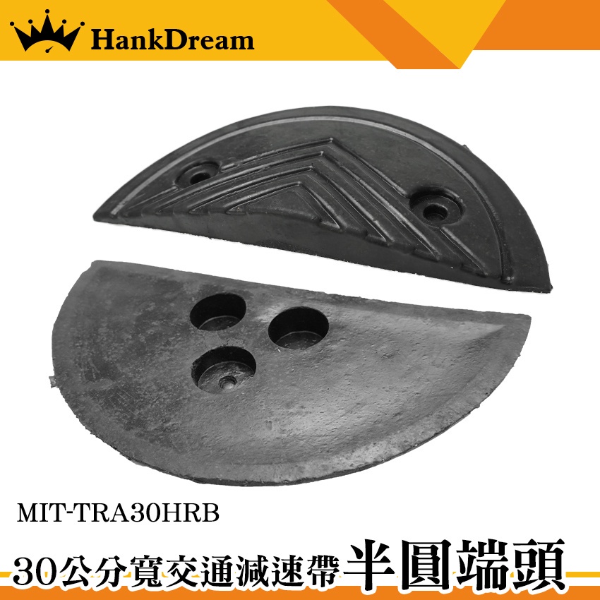 《恆準科技》半圓減速板 減速帶兩邊封頭 半圓減速帶板 MIT-TRA30HRB 障礙墊 減速丘 停車場 30公分 | 蝦皮購物