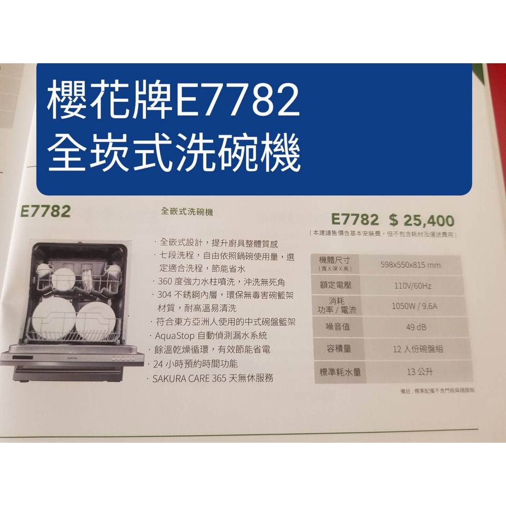 櫻花e7782的價格推薦 - 2022年7月| 比價比個夠BigGo