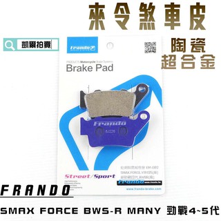 小港二輪 】frando 金屬燒結來令片煞車皮低噪音競技 force.smax 後碟 - FindPrice 價格網 2023年10月 精選購物推薦