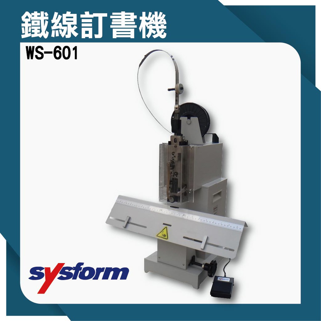 【事物機器系列】SYSFORM WS-601 桌上型鐵線訂書機[釘書機/訂書針/工商日誌/燙金/印刷/裝訂] | 蝦皮購物