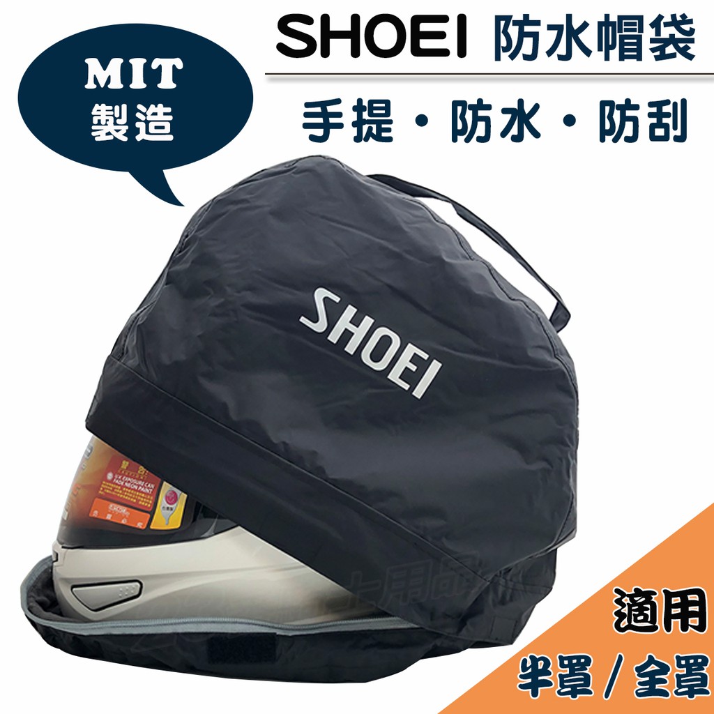 臺灣製 Shoei 防水帽袋 手提式 帽袋 絨布內裡 防刮傷｜23番 安全帽 全罩 半罩 34罩 可樂帽 帽套 蝦皮購物