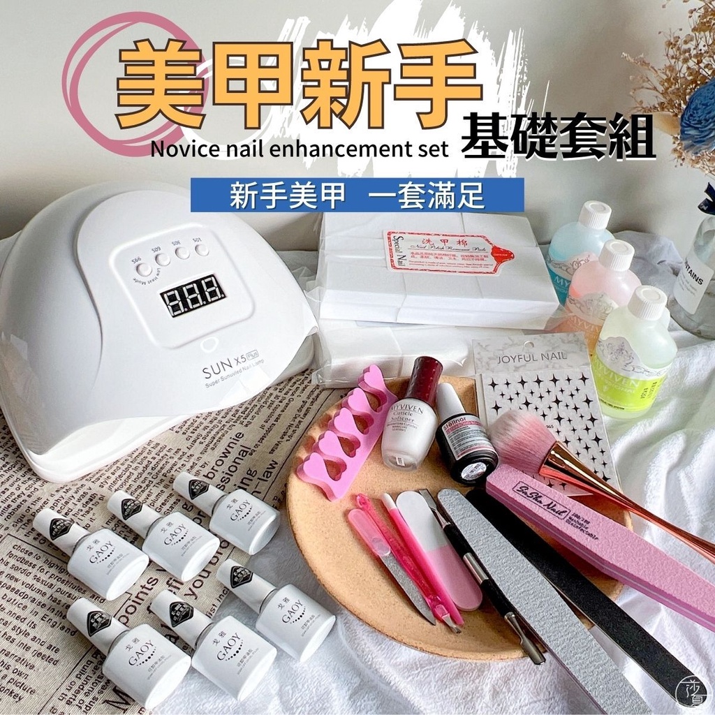 台灣現貨 美甲新手套裝組一套搞定 美甲工具套裝全套 初學者專業 家用新手美甲燈 凝膠甲油套組【b416】莎夏美學 蝦皮購物