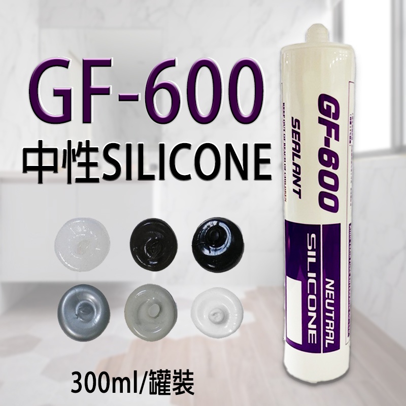 中性矽利康 GF-600 中性矽利康 300ml 矽力康Silicone 中性SILICON 防水膠 玻璃膠 GF600 | 蝦皮購物