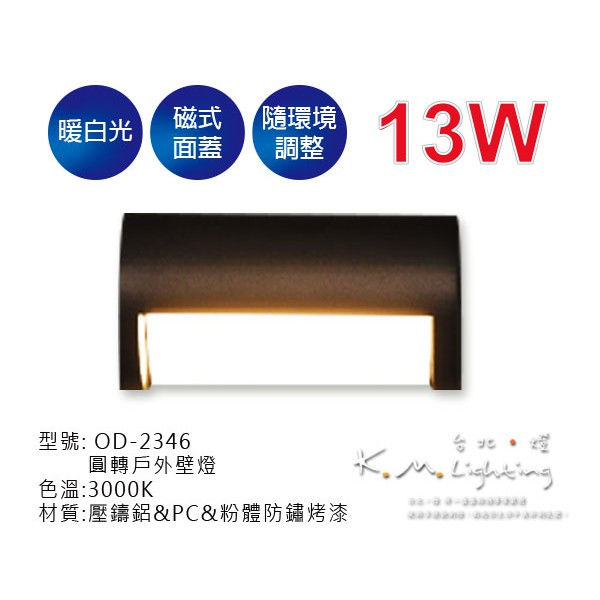 【台北點燈】舞光 13W 圓轉戶外壁燈 OD-2346 | 蝦皮購物