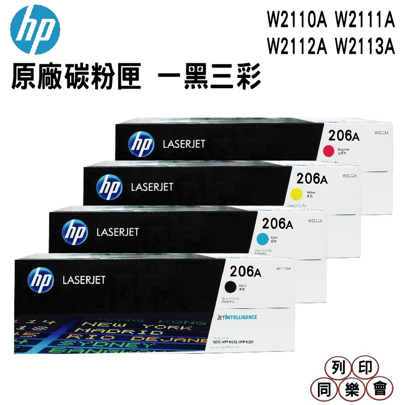 HP 206A W2110A W2111A W2112A W2113A四色一組 原廠碳粉匣 M283fdw M255dw | 蝦皮購物