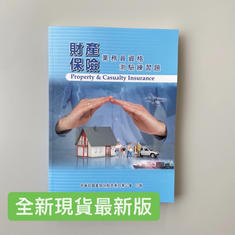 【光速出貨】產險 現貨全新 財產保險業務員資格測驗練習題 產險 業務員 題庫 產險課本 產險公會出版 蝦皮購物
