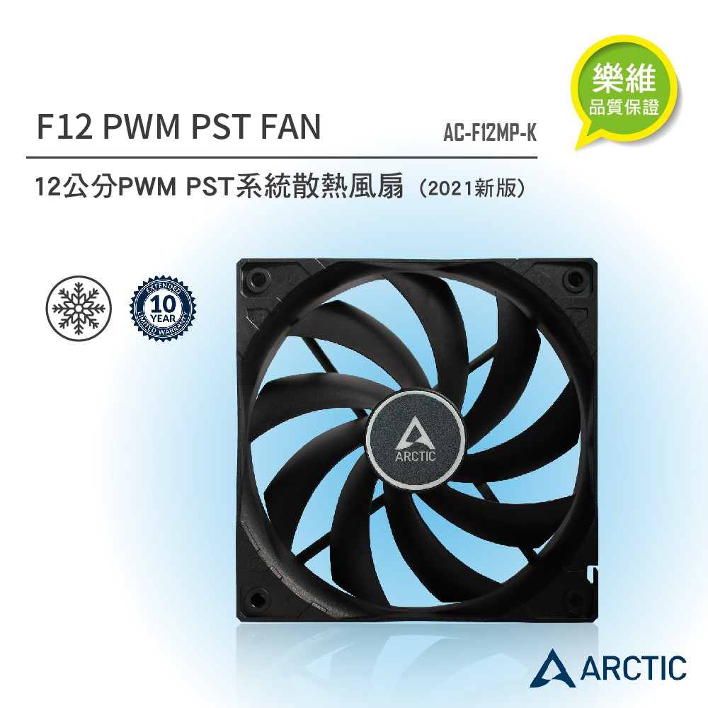 【ARCTIC】 F12 PWM PST 12公分共享風扇 黑 (AC-F12MP-K) | 蝦皮購物