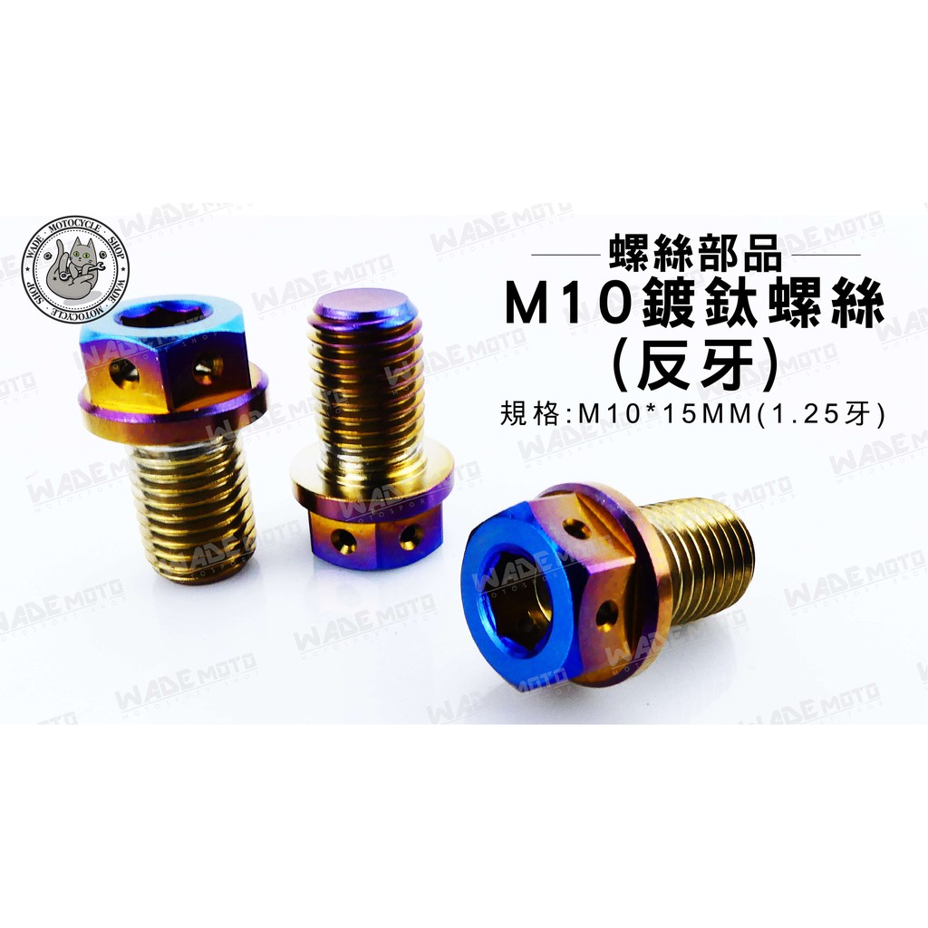 韋德機車精品 螺絲部品 M10 鍍鈦螺絲 鈦色螺絲 螺絲(反牙) M10*15MM*1.25牙 | 蝦皮購物