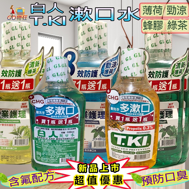 【台灣製造】白人漱口水 T.KI 蜂膠漱口水 350ml 買一送一 綠茶 勁涼 550ml Chlorhexidine | 蝦皮購物