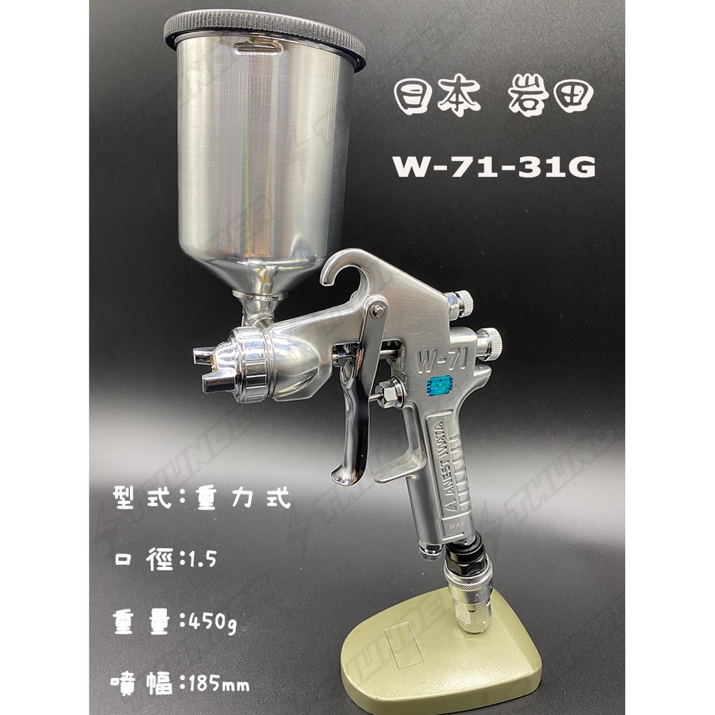 【氣動職人】日本 IWATA 岩田 W-71-31G W71 重力式 油漆 噴槍 | 蝦皮購物