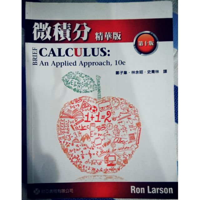 歐亞書局 微積分 精華版 第十版 Ron Larson BRIEF CALCULUS 10e | 蝦皮購物