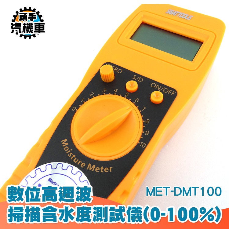 《頭手汽機車》數位高週波含水測量儀水分儀 0~100% 麵粉 茶葉 飼料 花生 食品 MET-DMT100 | 蝦皮購物